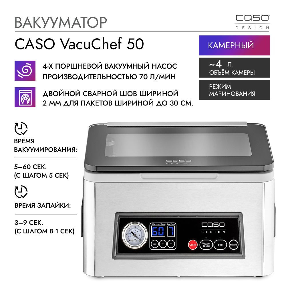 Вакуумный упаковщик CASO VacuChef 50 - купить по доступным ценам в ...