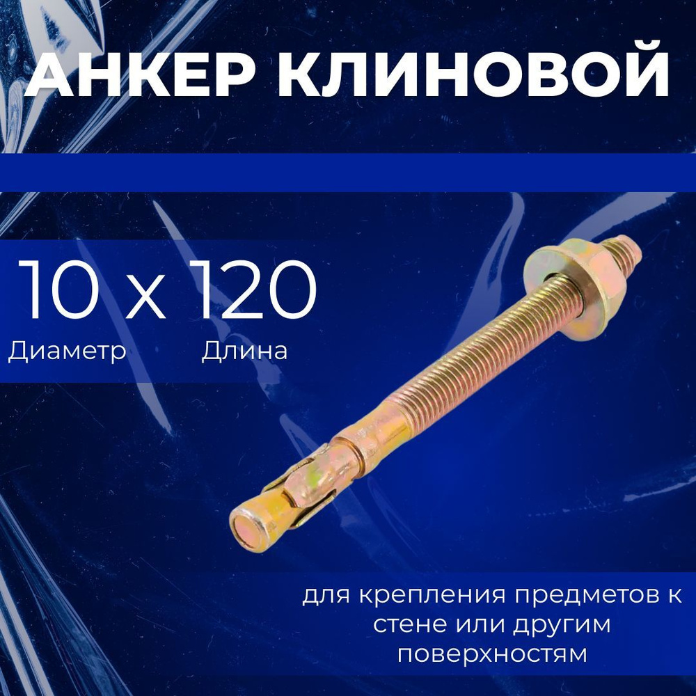 Клиновой анкер 10 - купить по выгодной цене в интернет-магазине OZON ...