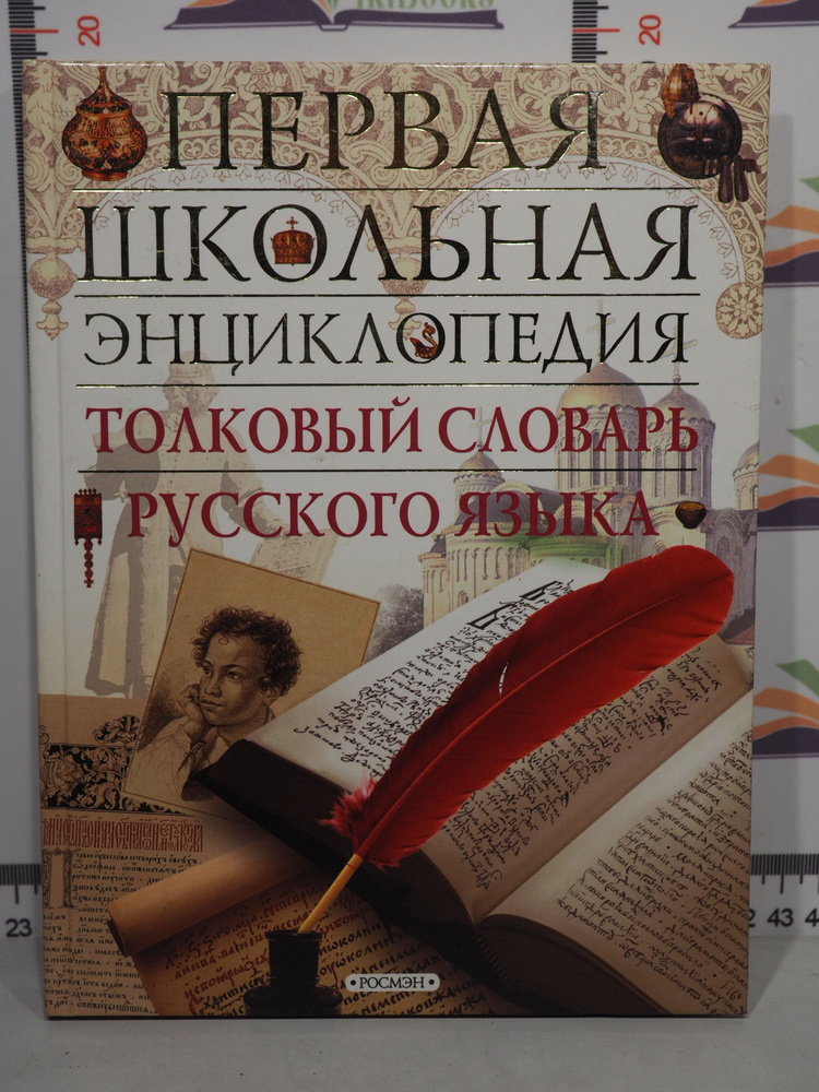 Первая школьная энциклопедия / Толковый словарь русского языка - купить ...