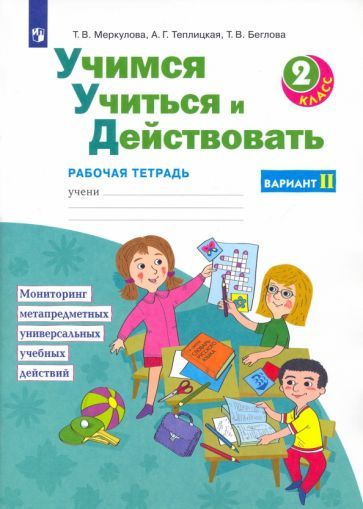 Учимся учиться и действовать. 2 класс. Рабочая тетрадь. В 2-х частях ...