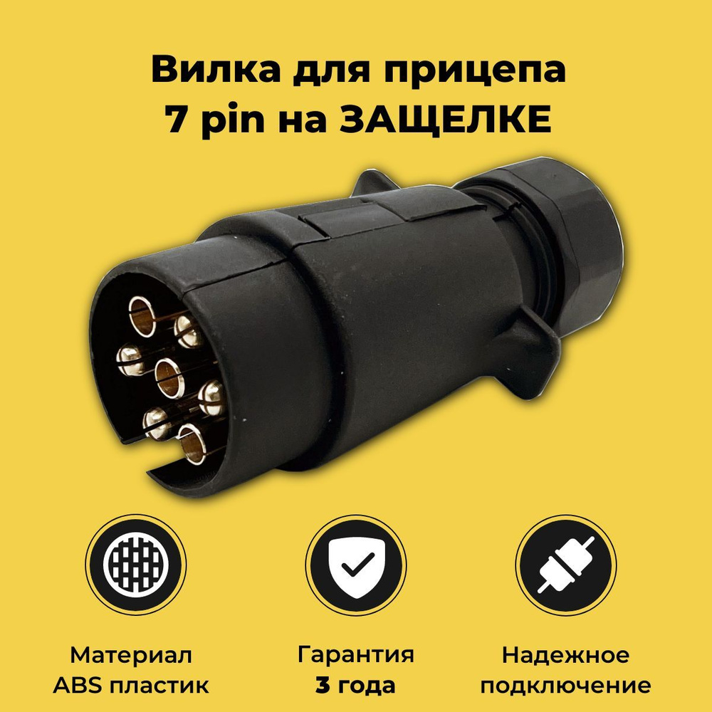 Вилка для прицепа 7 контактов на защелке Black Box Connect арт. BBCV-07 ...