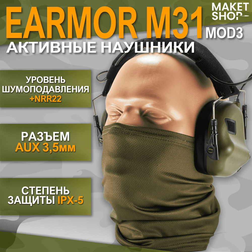 Активные наушники для стрельбы EARMOR M31 mod 3 - купить с доставкой по ...