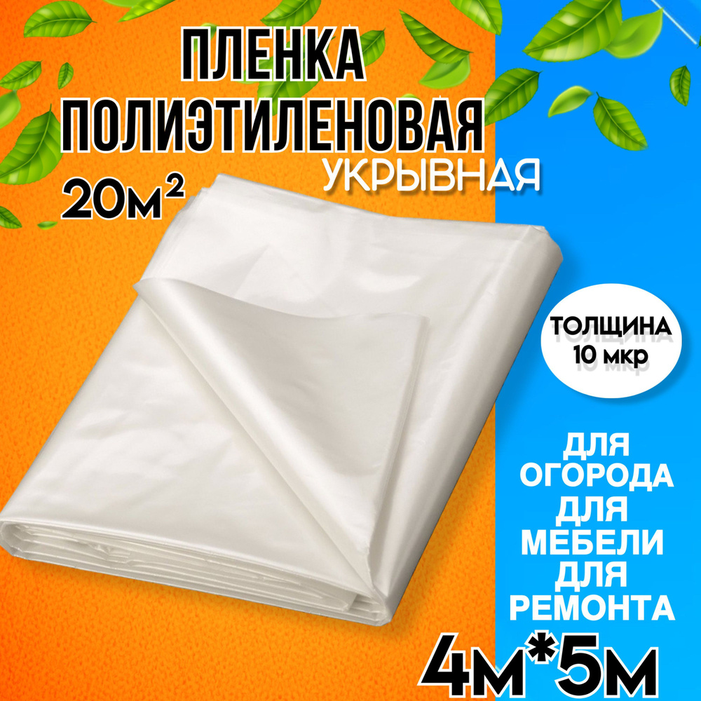 Пленка укрывная для ремонта, полиэтиленовая - купить с доставкой по ...