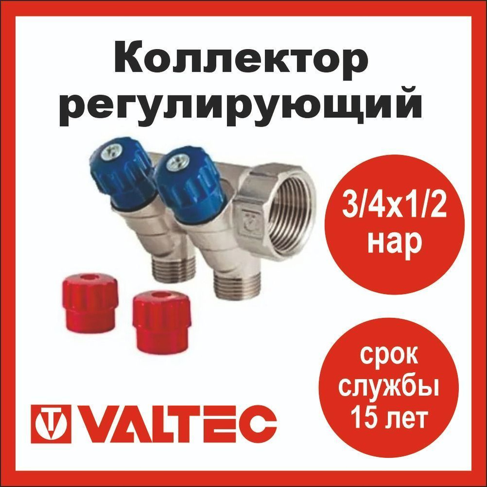 Коллектор регулирующий 2 выхода 3/4х1/2 наружная резьба Valtec - купить в интернет-магазине OZON ...
