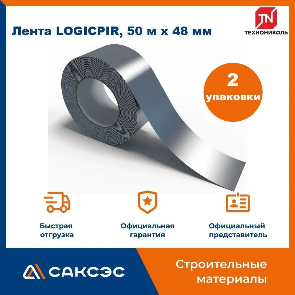 Алюминиевая лента ТЕХНОНИКОЛЬ Лента алюминиевая LOGICPIR 48 мм 45 м, 2 ...