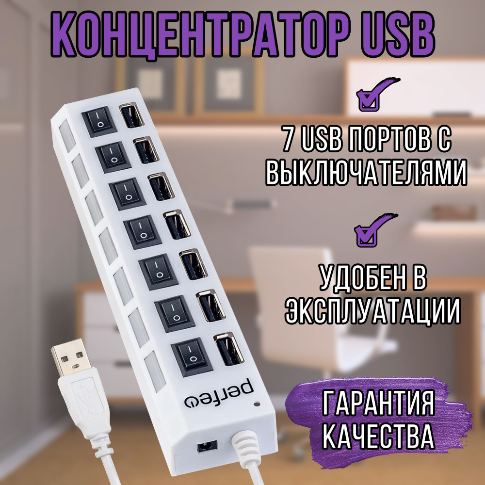 Концентратор USB Perfeo на 7 гнезд / USB HUB с выключателями / юсб хаб - купить с доставкой по ...