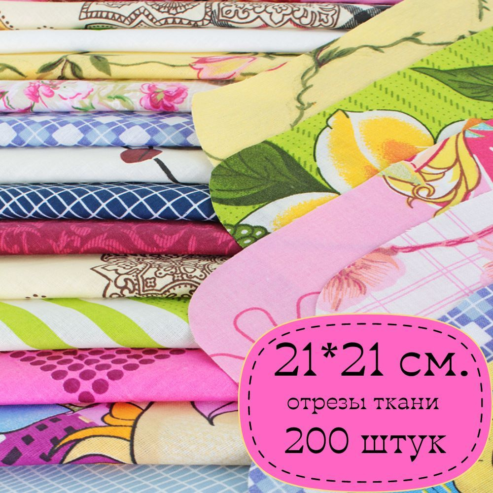 Ткань для рукоделия 200 шт. 21х21 / пэчворк / хлопок 100% - купить с ...