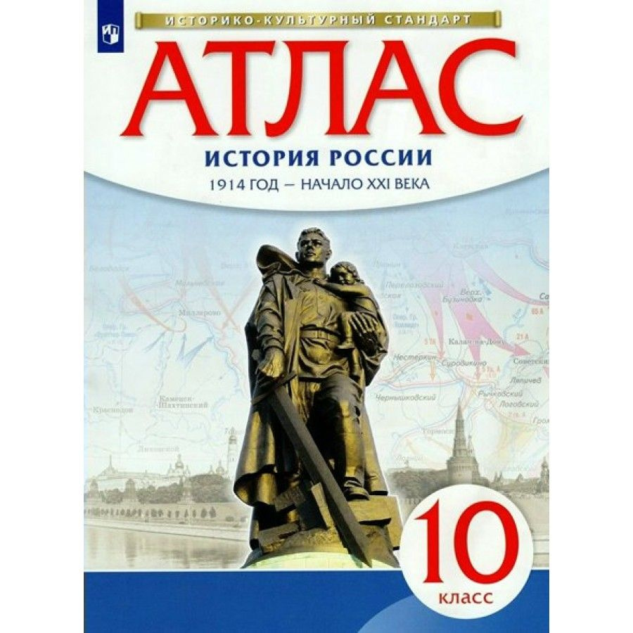 Атлас История России 1914 год - начало XXI века. 10 класс. 2022 ...