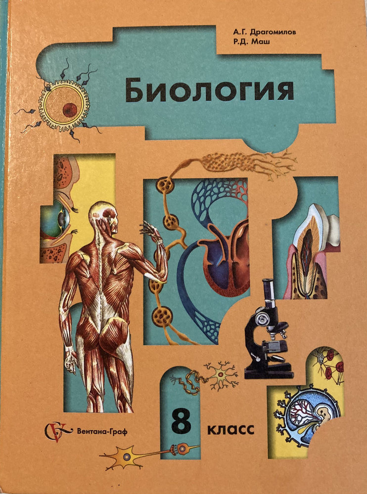 Биология. 8 класс. Учебник - купить с доставкой по выгодным ценам в ...