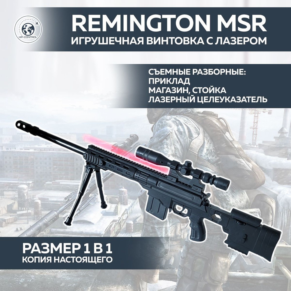 Винтовка игрушечная с лазерным целеуказателем Remington MSR ...