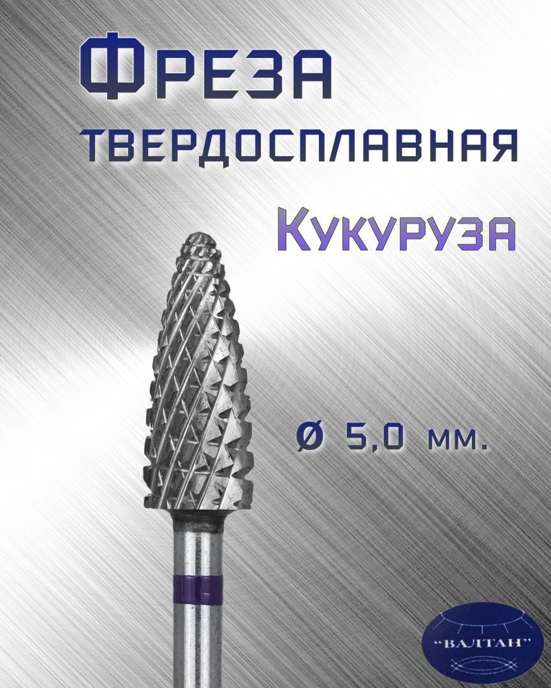 Фреза для аппаратного маникюра Валтан Кукуруза - купить по выгодной ...