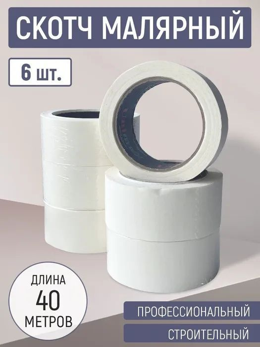 Малярная лента Unimax Cкотч малярные 6 шт 48 мм 40 м, 40 шт - купить с ...