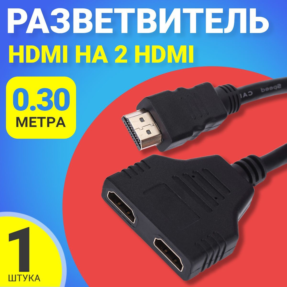 Разветвитель сплиттер GSMIN A10 HDMI (M) - 2x HDMI (F) (30 см) (Черный ...