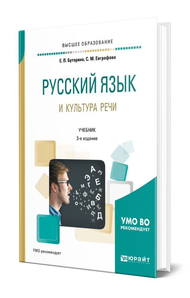 Русский язык и культура речи - купить с доставкой по выгодным ценам в ...