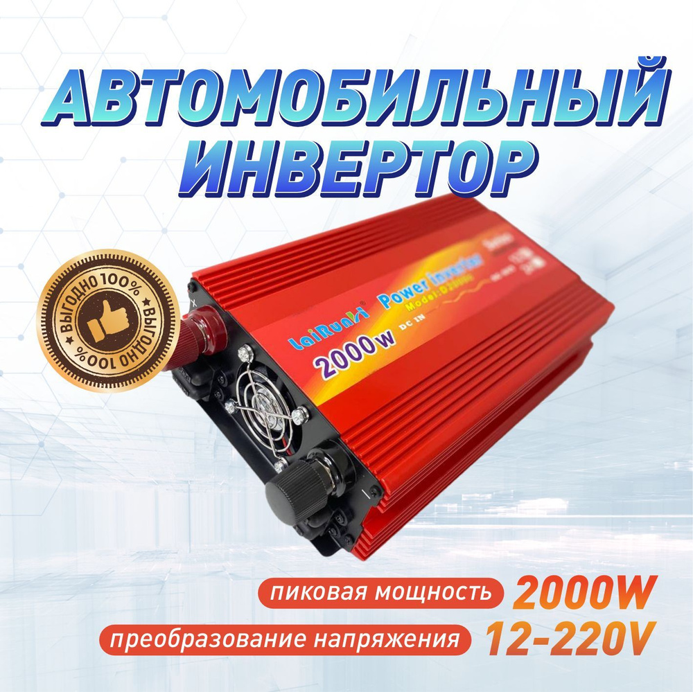 ИНВЕРТОР НАПРЯЖЕНИЯ АВТОМОБИЛЬНЫЙ LaiRun12-220V 2000W, преобразователь ...