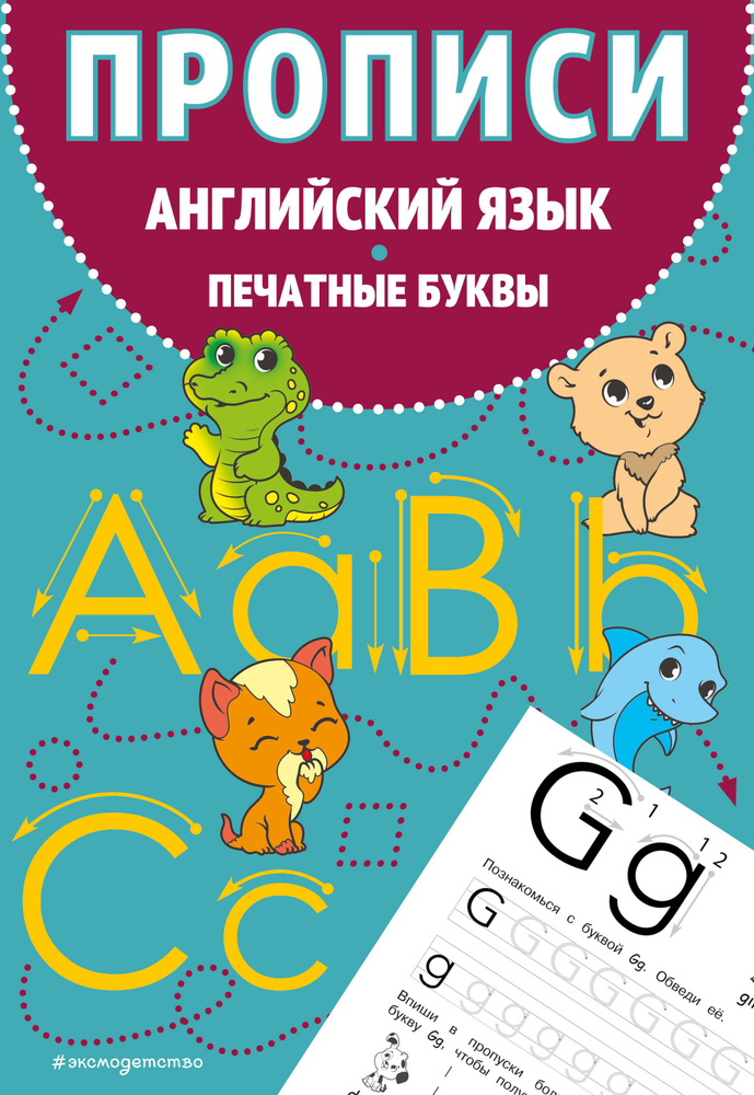 Прописи Английский язык Печатные буквы купить с доставкой по