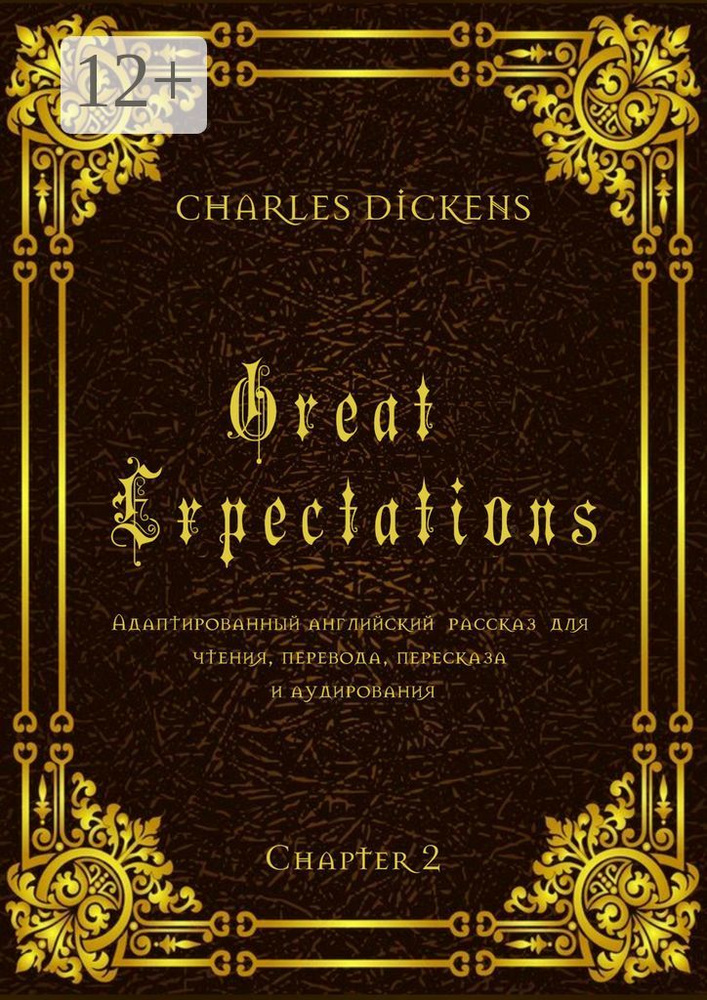 Great Expectations. Chapter 2. Адаптированный английский рассказ для ...