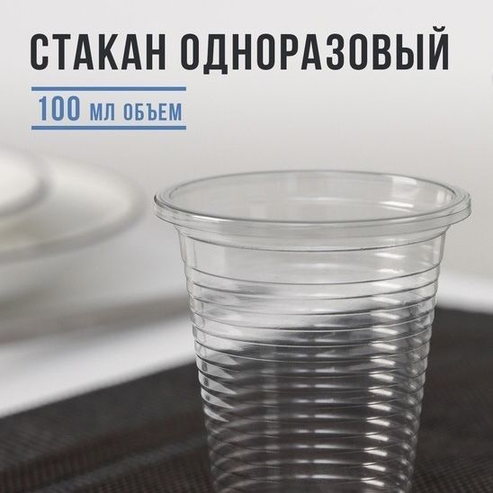 Стакан одноразовый (50 предметов) купить c доставкой на OZON по низкой ...