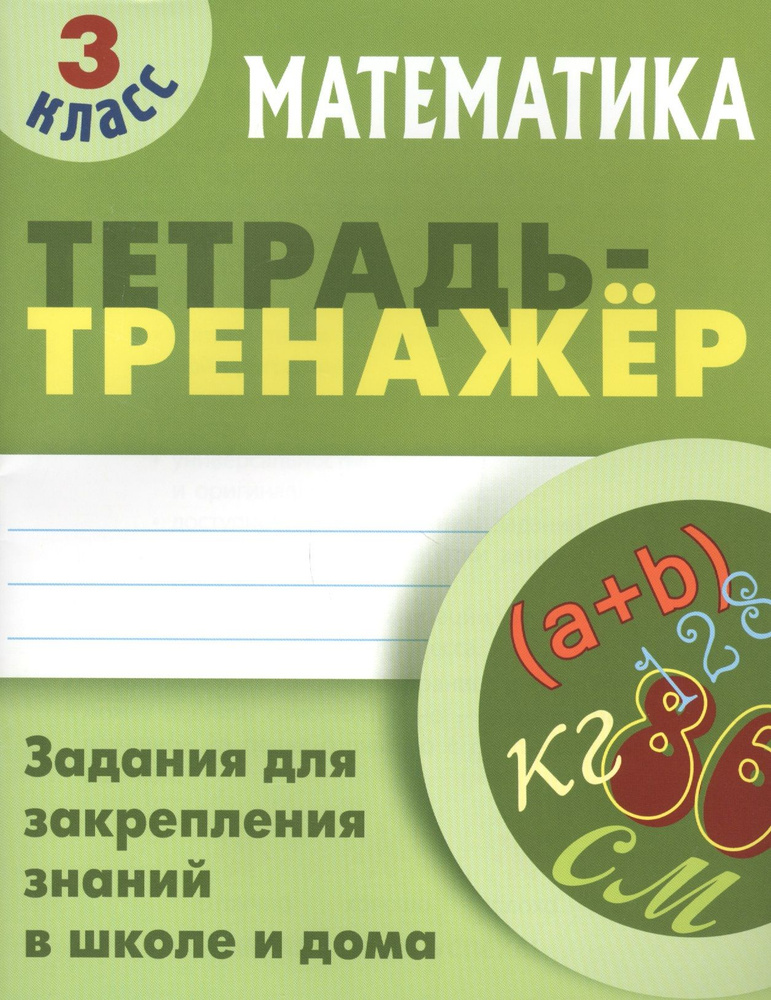 Математика 3 класс Тетрадь тренажер купить с доставкой по выгодным