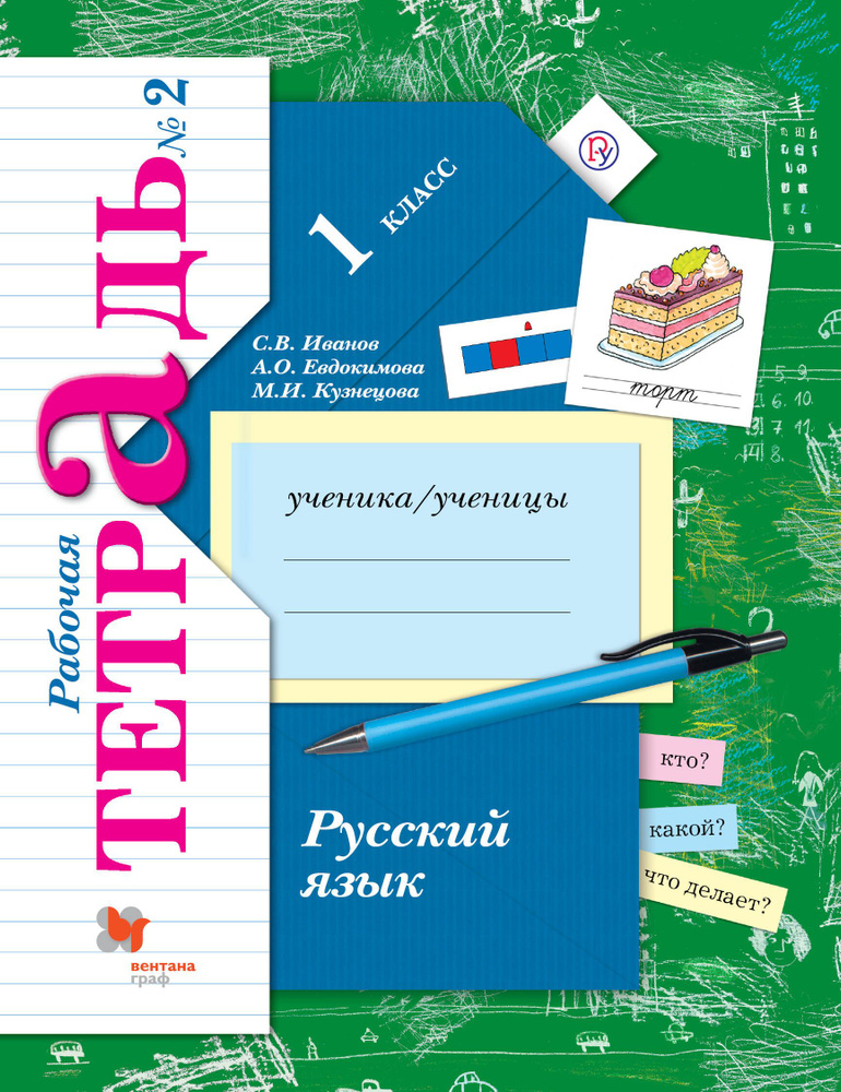 Русский язык. 1 класс. Рабочая тетрадь №2 - купить с доставкой по ...