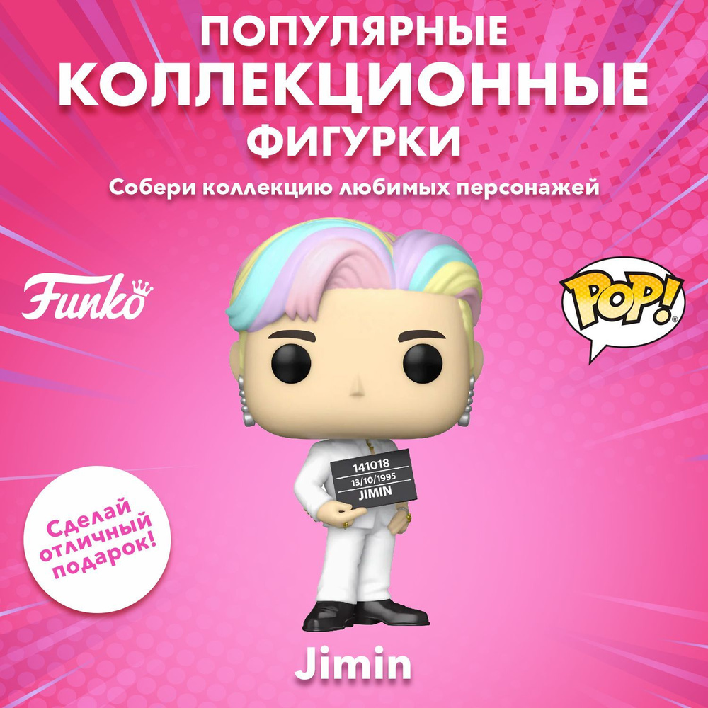 Фигурка Funko POP! Rocks BTS Butter Jimin (283) 64044 - купить с доставкой по выгодным ценам в ...