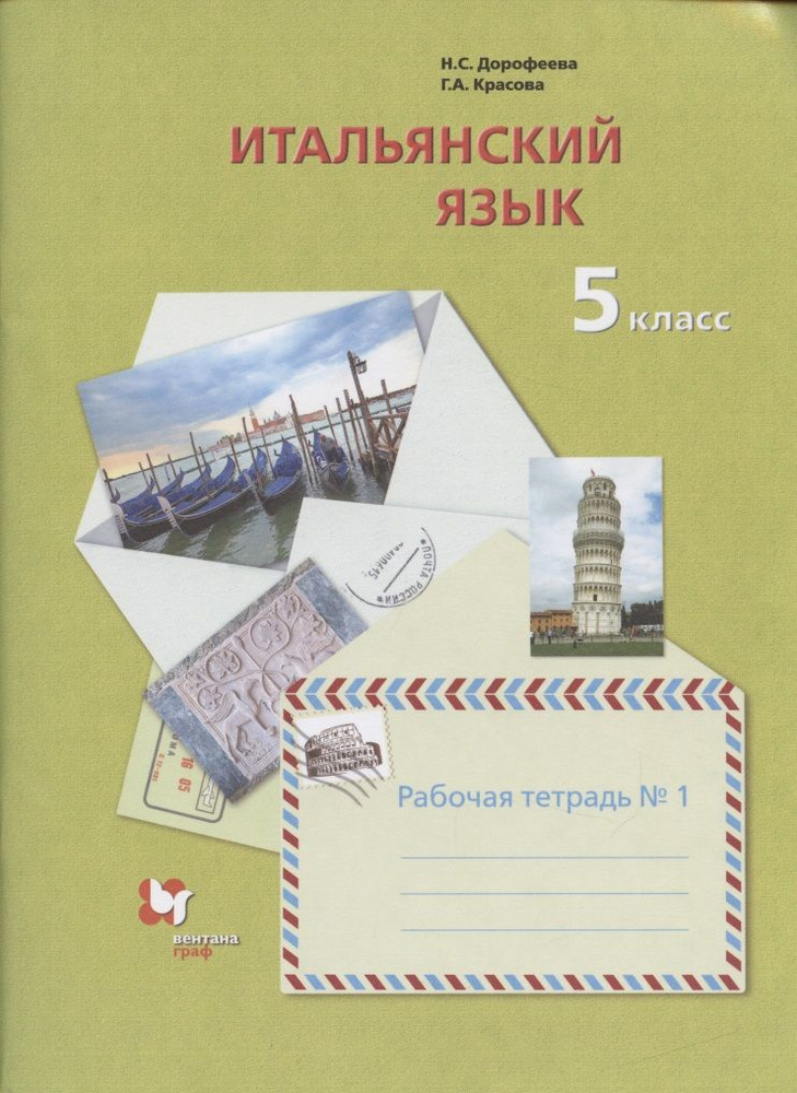 Итальянский язык. 5 класс. Рабочая тетрадь №1 - купить с доставкой по ...