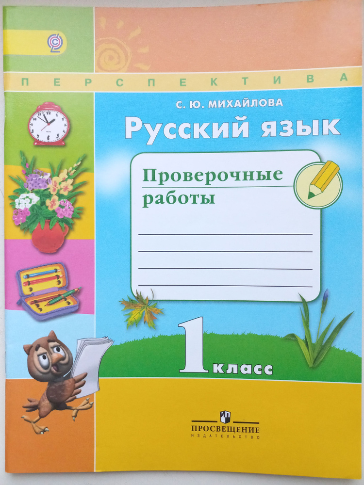 Русский язык 1 класс / Проверочные работы / Перспектива | Михайлова ...