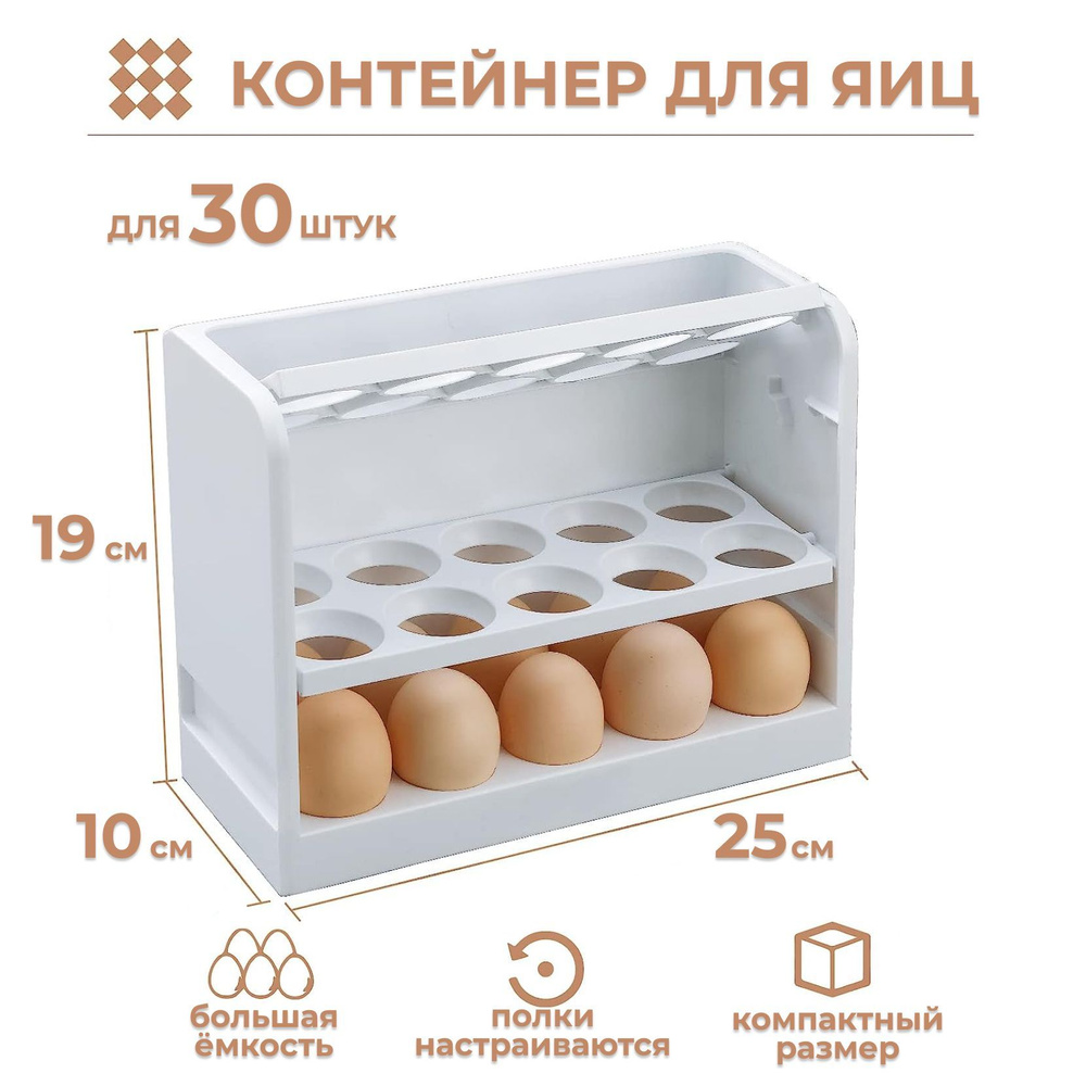 Контейнер полка подставка для яиц в холодильник на 30 мест - купить с ...