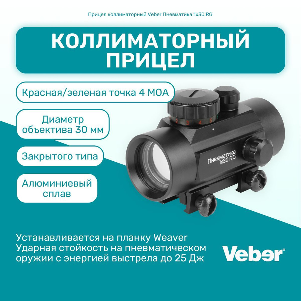 Прицел коллиматорный Veber Пневматика 1x30 RG - купить с доставкой по ...