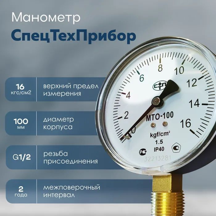 Манометр радиальный МТО-100 для водоснабжения, 16 Кгс/см2, 100 мм, G1/2 ...