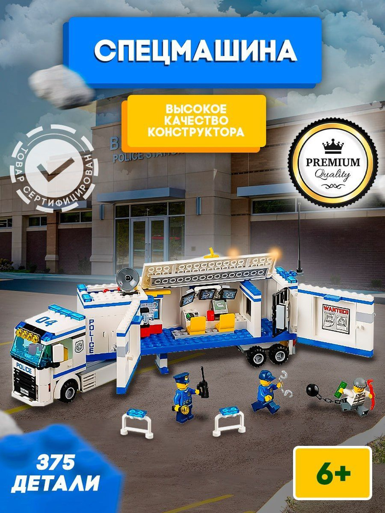 Конструктор Сити Полицейский грузовик 2в1, 375 деталей, 3 фигурки ...