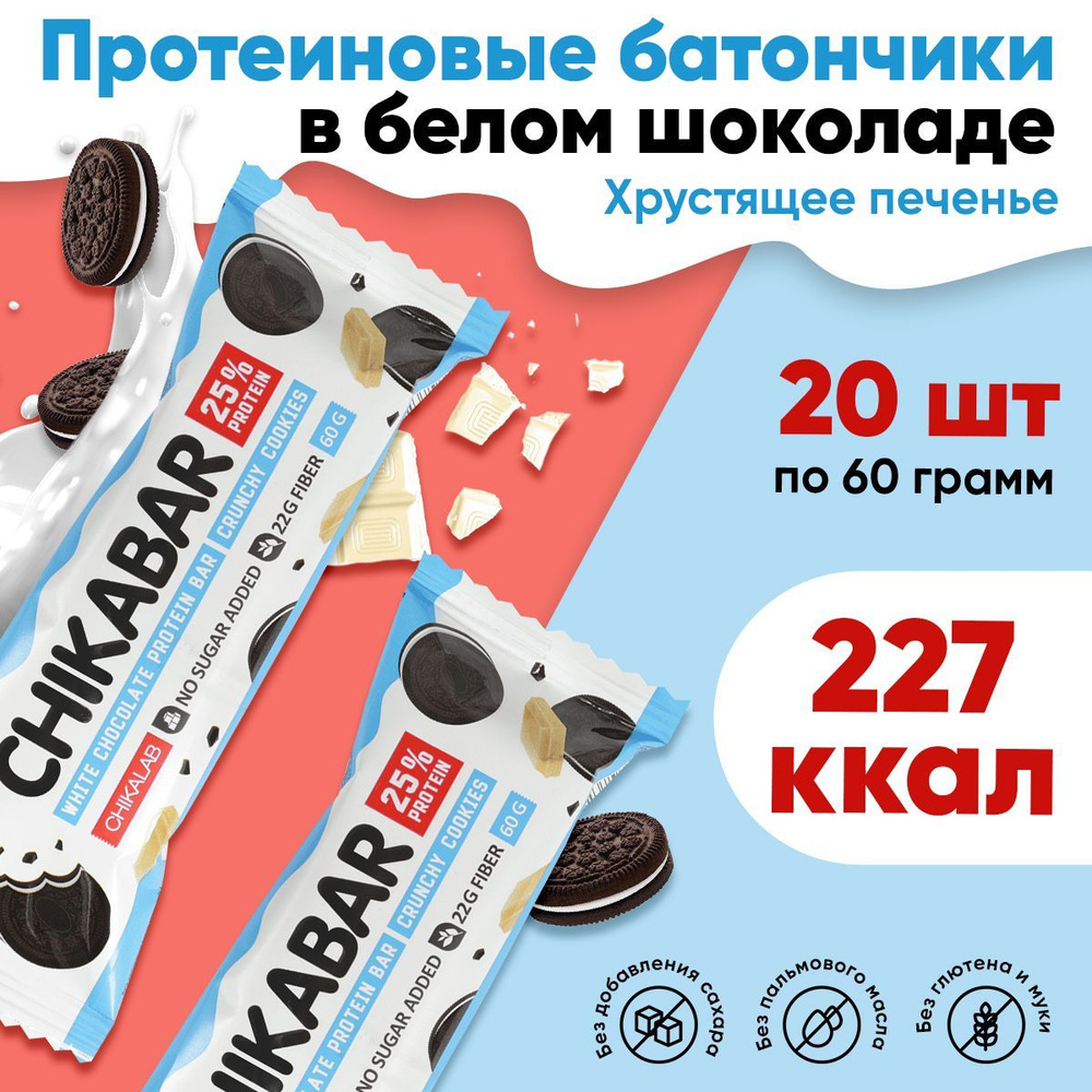 Chikalab, CHIKABAR Протеиновый батончик в белом шоколаде с начинкой без ...