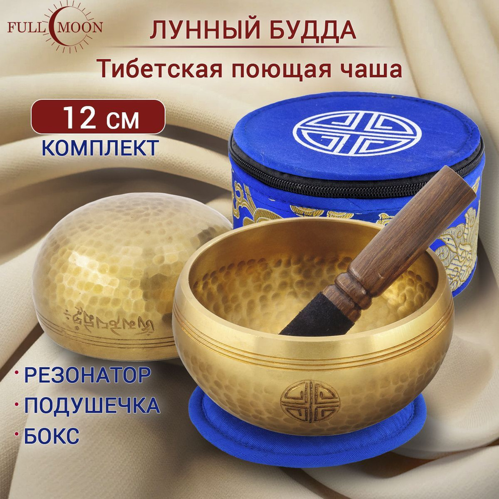 Тибетская поющая чаша FULL MOON для медитации 12 см, в комплекте стик ...