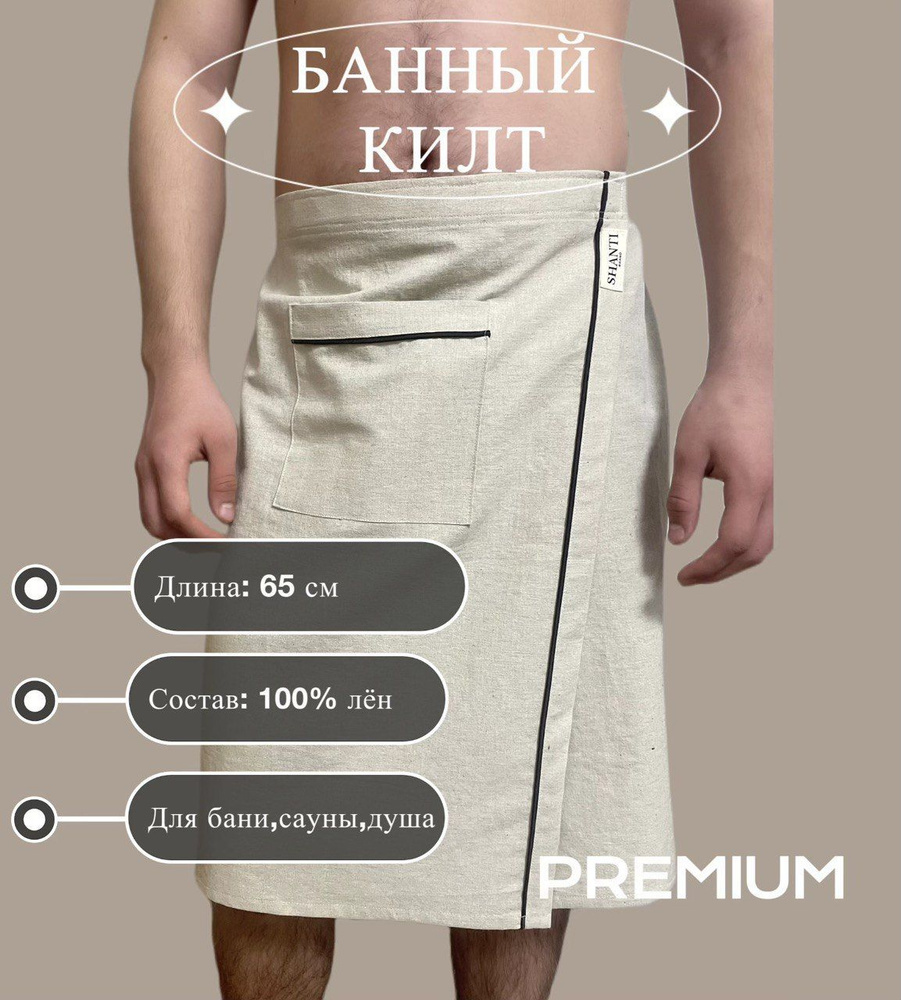 Килт мужской SHANTI BRAND для бани и сауны льняной на липучке купить по ...