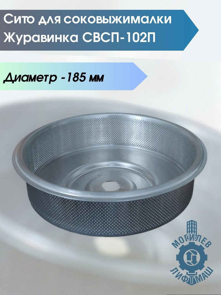 Сито для соковыжималки Журавинка - купить с доставкой по выгодным ценам ...