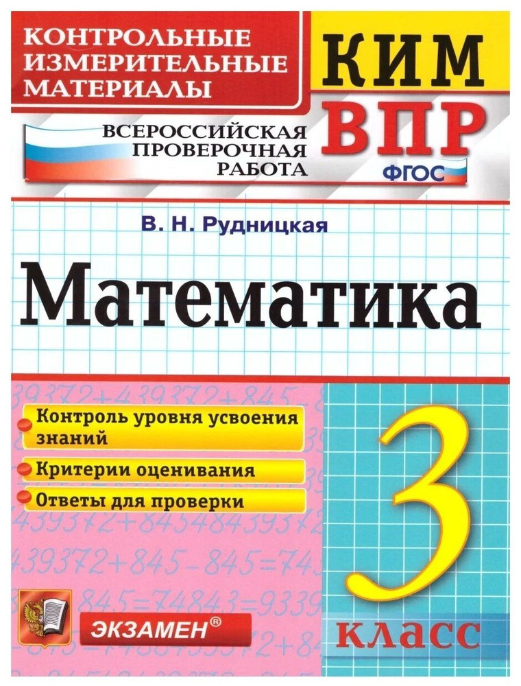 КИМн -впр. 3 класс. Математика. ФГОС купить на OZON по низкой цене ...