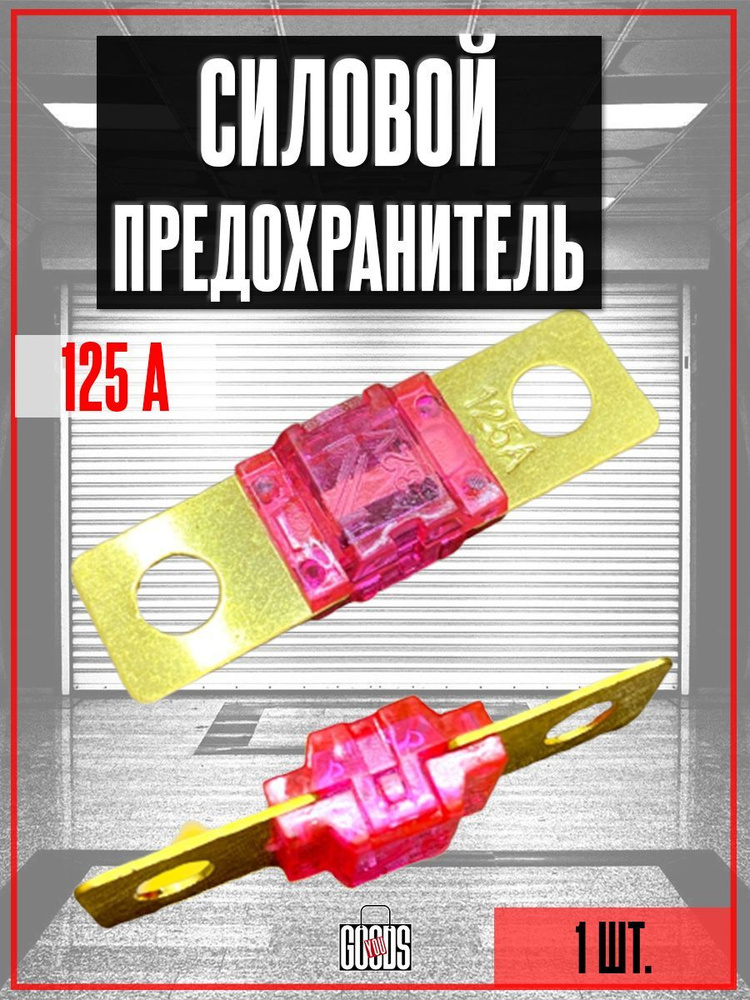 Предохранитель автомобильный 125А (силовой) GS1E-67-099 - купить по ...