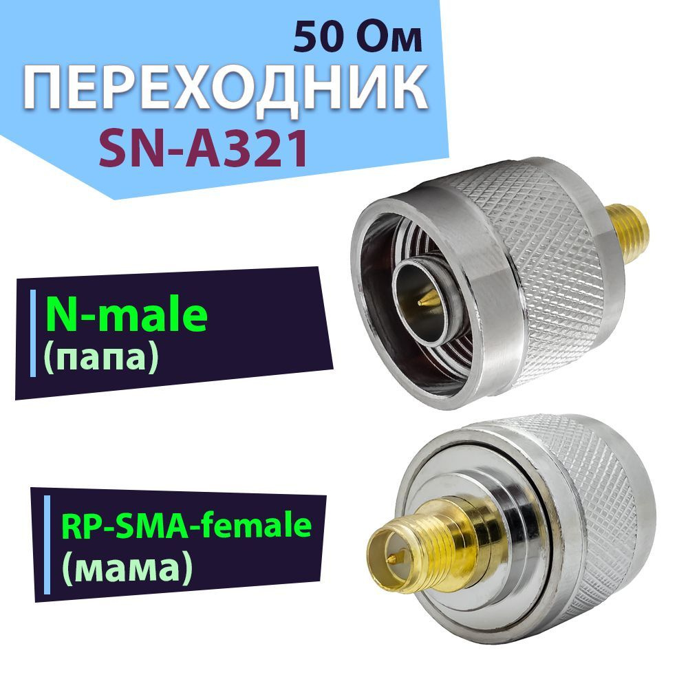 Переходник-адаптер 1 шт. SN-A321, разъем на RP-SMA-female - N-male ...