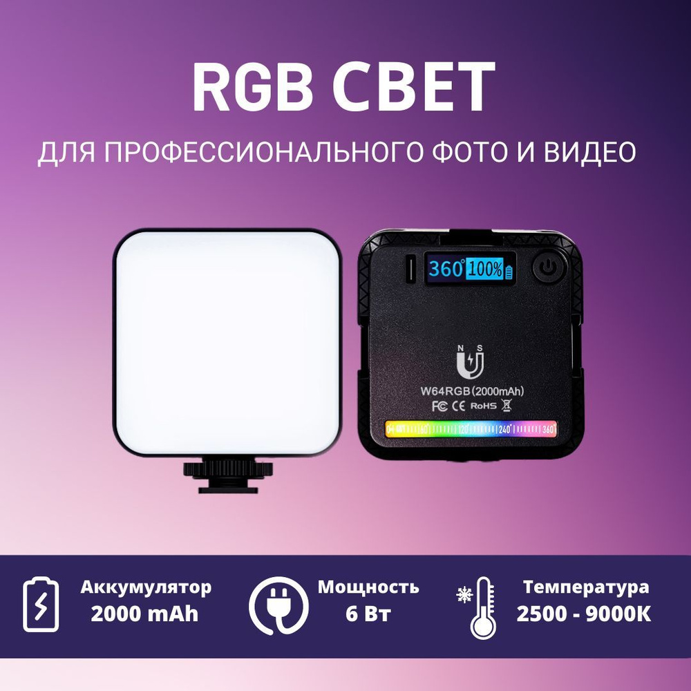 Портативный заполняющий свет / W64 RGB - купить с доставкой по выгодным ценам в интернет ...