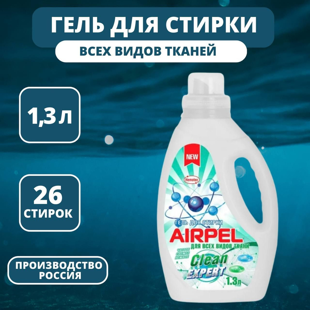 AIRPEL / Гель для стирки белья всех видов тканей AIRPEL, 1,3 л - купить ...