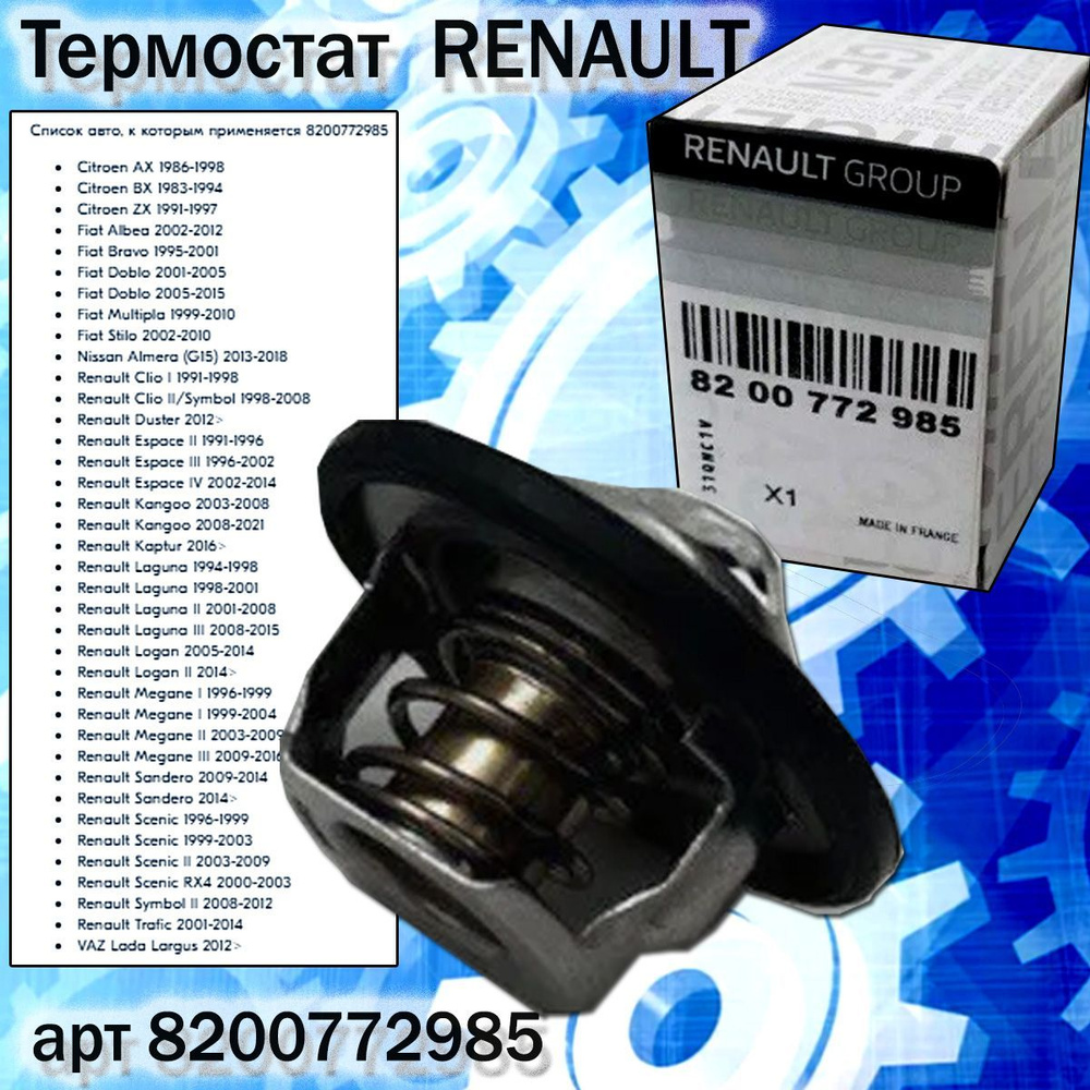 Термостат Renault RENAULT арт. 8200772985 - Renault арт. 8200772985 ...