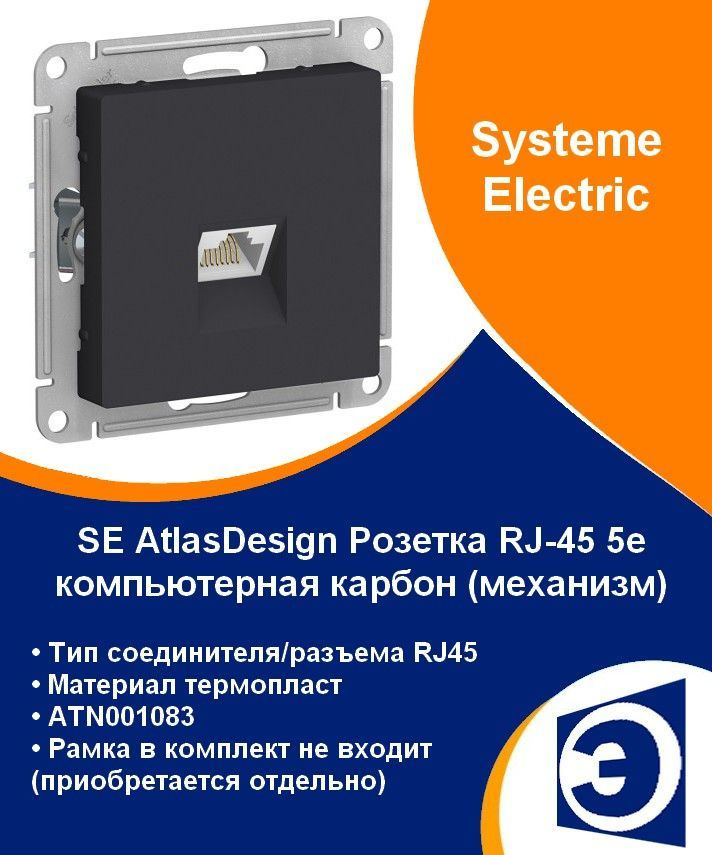 Розетка компьютерная RJ-45 5е карбон (1шт) AtlasDesign Systeme Electric - купить по низкой цене ...
