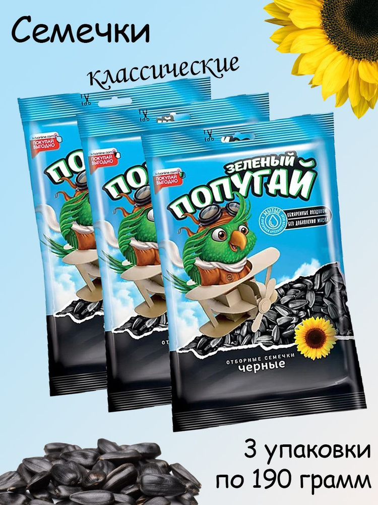 Зеленый попугай, семечки отборные, черные, высший сорт, 3 упаковки по ...