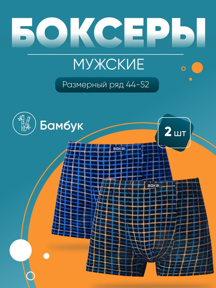 Комплект трусов боксеры BOKAI FUKAI, 2 шт - купить с доставкой по ...