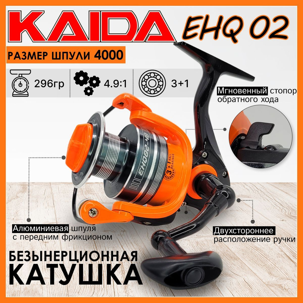 Катушка KAIDA EHQ, Безынерционная, 4000, Передний фрикцион купить по низкой цене с доставкой в ...