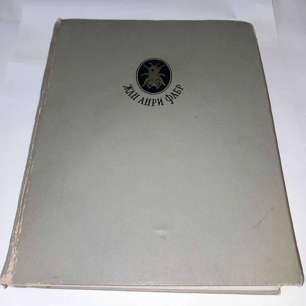 Жизнь насекомых . Жан-Анри Фабр . 1963 Год | Фабр Жан-Анри - купить с доставкой по выгодным ...