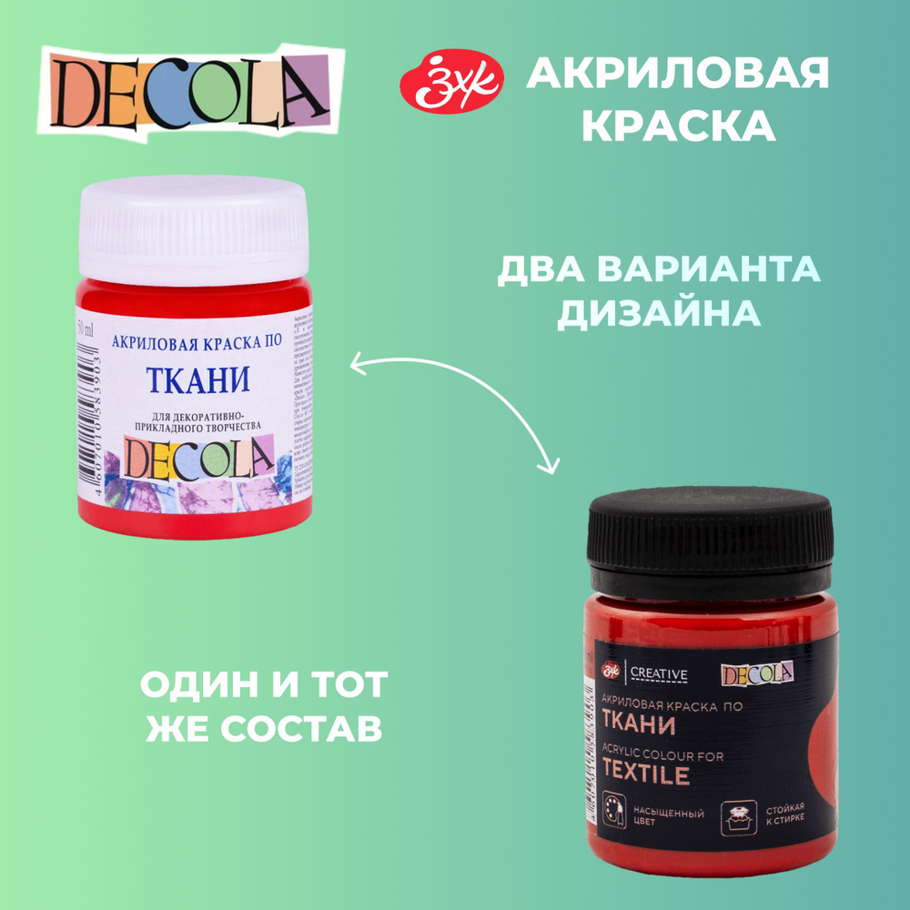 Краска для ткани Decola 1 шт., 50 мл. - купить с доставкой по выгодным ...