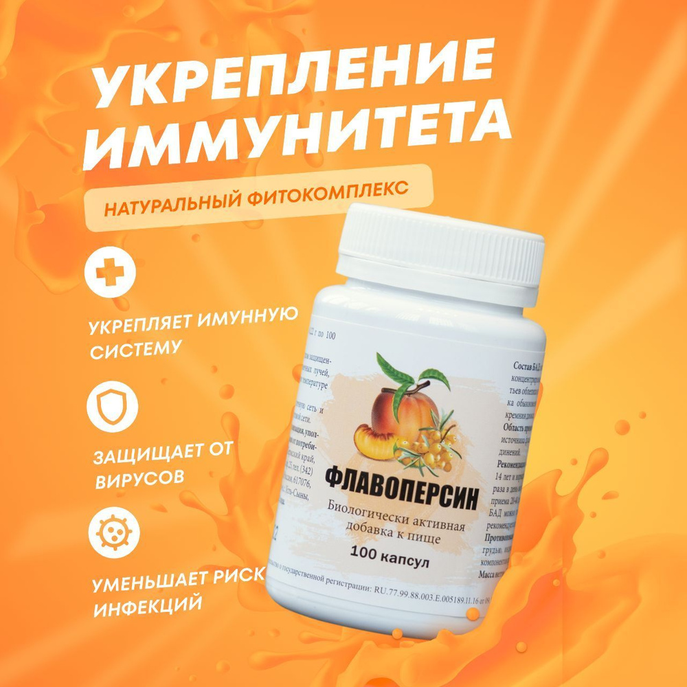 Milamed/БАД Флавоперсин натуральные витамины для иммунитета, для женщин ...