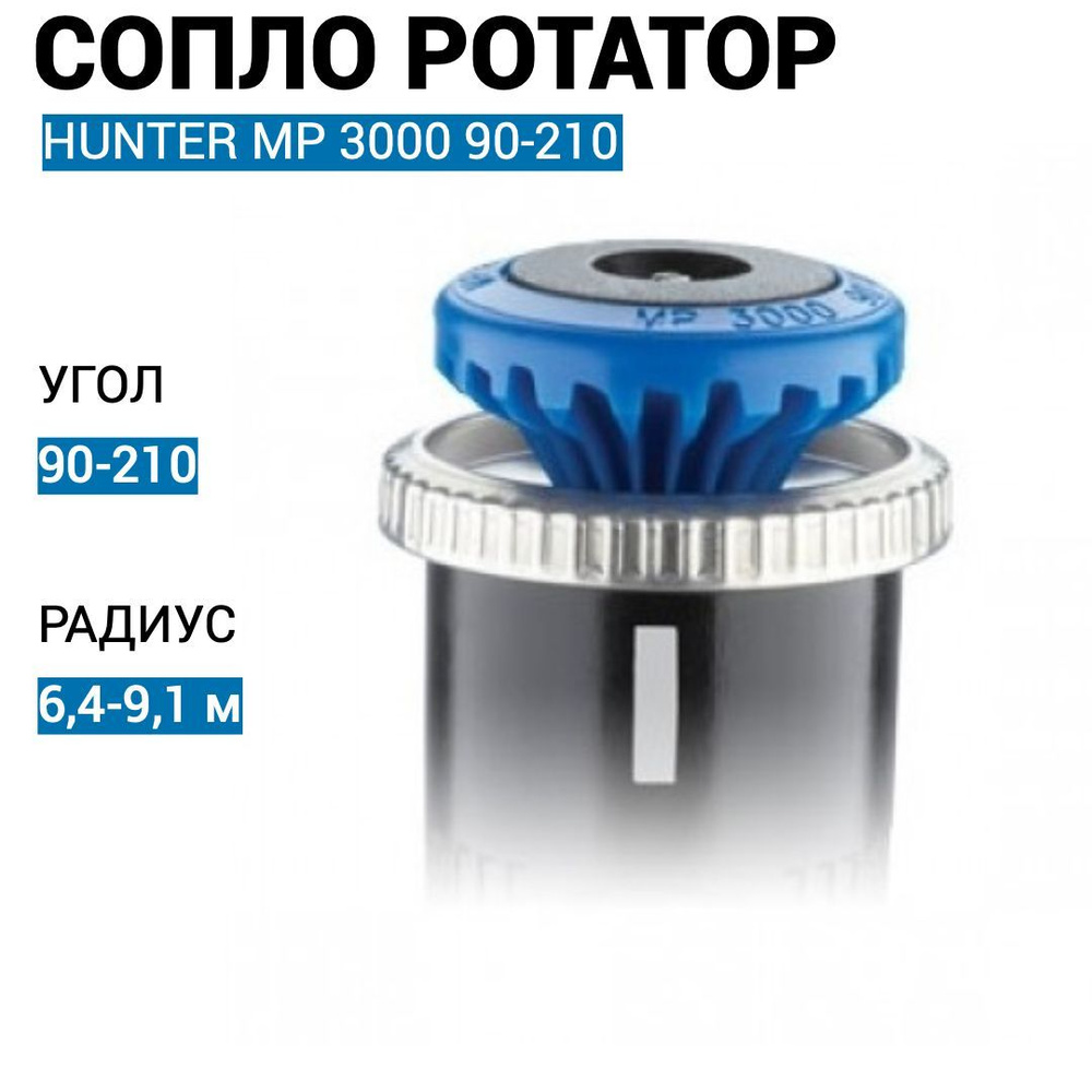 Сопло ротатор Hunter MP Rotator MP 3000 90-210 - купить по низкой цене ...