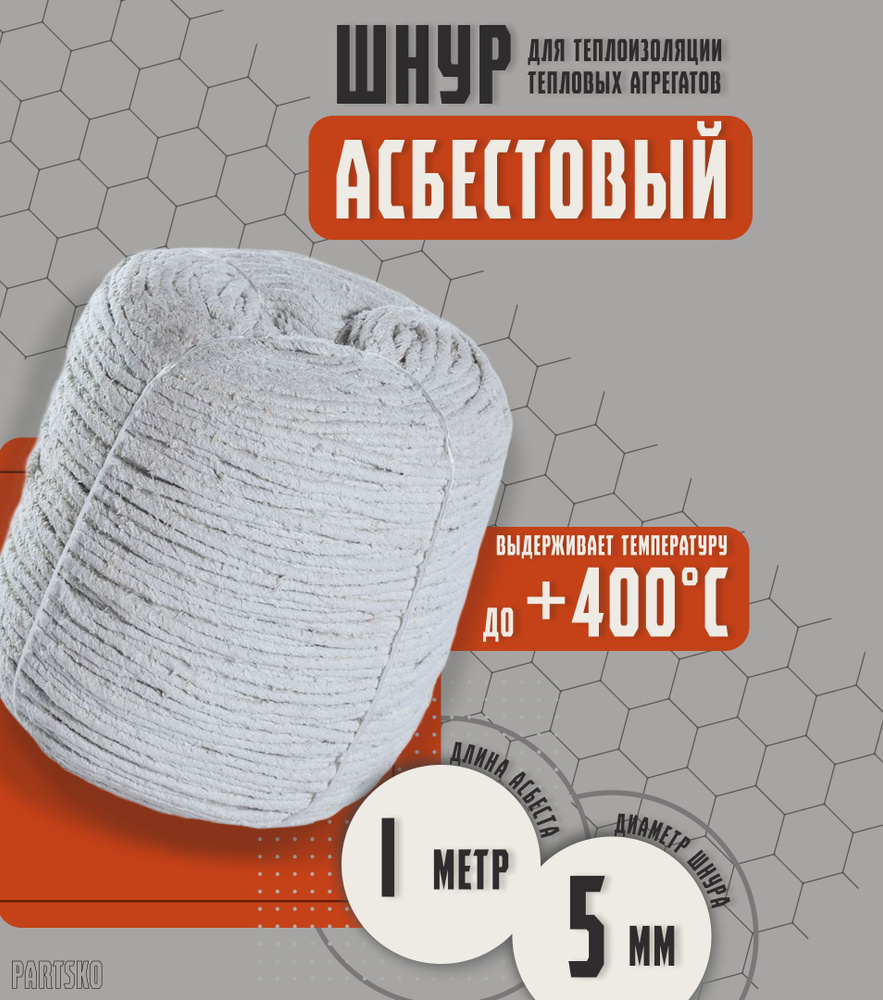 Асбестовый шнур огнеупорный 1 метр. ШАОН термостойкий / уплотнитель для ...